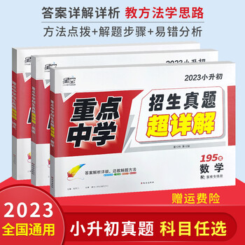 万唯星空2023名校直通车重点中学小学毕业升学招生真题卷超详解语文数学英语 小升初真题超详解 语文+数学+英语 全套3本 2023版