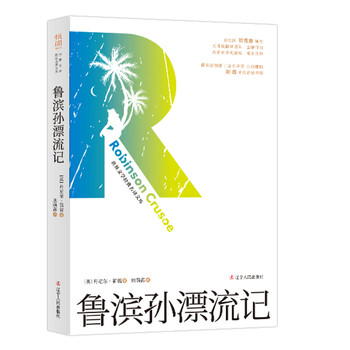 “世界文学经典名译文库”（有声导读版）：鲁滨孙漂流记