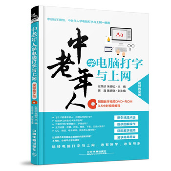 中老年人学电脑打字与上网（视频教学版）（含盘）