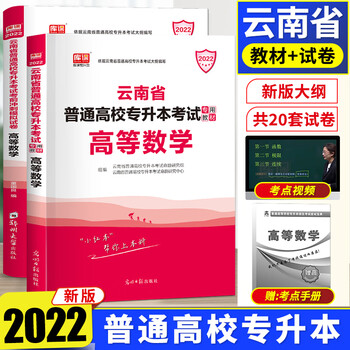 2022年备考库课云南省普通高校专升本招生考试用书高等数学专用教材考前模拟真题押试卷押题总复习资料 库课云南专升本数学教材试卷宝典