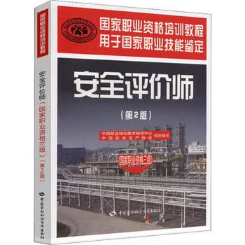 安全评价师(国家职业资格三级)(第2版)