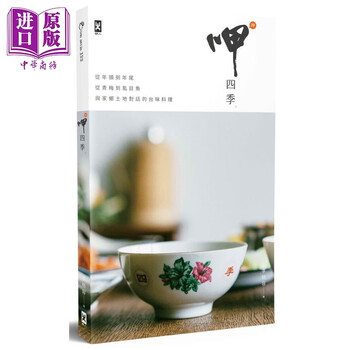 呷四季 从年头到年尾 从青梅到虱目鱼 与家乡土地对话的台味料理 港台原版 李昉容 野人