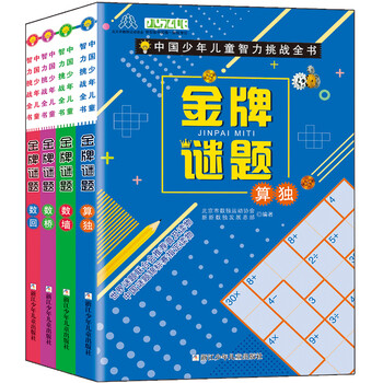 中国少年儿童智力挑战全书：金牌谜题红卷