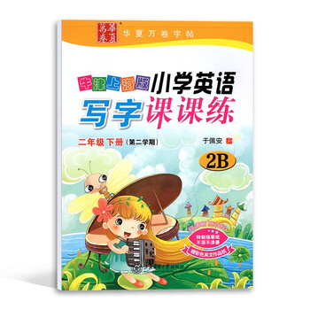 华夏万卷 牛津上海版 小学英语写字课课练 二年级第二学期/2年级下 2B 于佩安/书