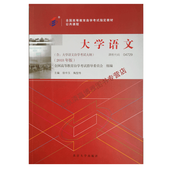 4729自考教材2018年版 大学语文 课程代码04729 2019年4月启用 北京大学出版社