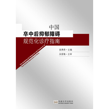 中国卒后抑郁障碍规范化诊疗指南 医学 书籍