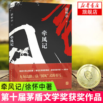 牵风记 徐怀中 2019第十届茅盾文学奖获奖作品中国现当代文学小说 著名军旅作家鲁迅文学奖获得者