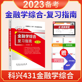 【现货】2023考研科兴431金融学综合4件套 431金融学综合复习指南历年真题汇编习题精编热点突破 431金融专业硕士MF考试资料 复习指南