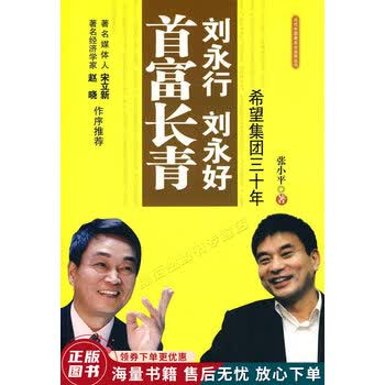 刘永行刘永好首富长青