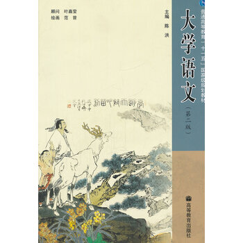大学语文 陈洪　主编