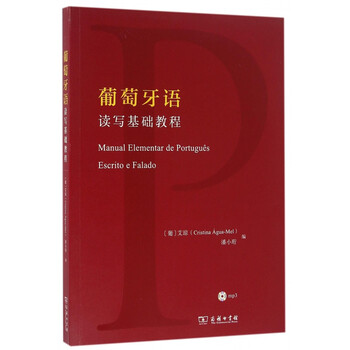 葡萄牙语读写基础教程(附光盘)