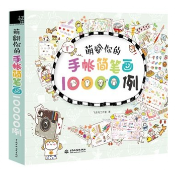 萌翻你的手帐简笔画10000例 手账简笔画成人 涂鸦绘画画本 简笔画图案大全 美术教材 色铅笔技法入