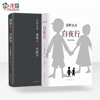 东野圭吾：白夜行+嫌疑人X的献身