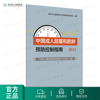 【现货】中国重和肥胖预防控制指南（2021）《中国重和肥胖预防控制指南》修订委员会主编