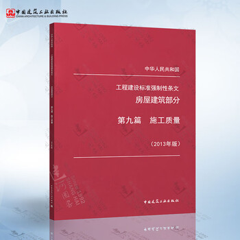 房屋建筑部分 第九篇 施工质量 2013年版 工程建设标准强制性条文 中华人民共和国  中国建筑工业