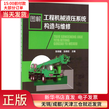 图解工程机械液压系统构造与维修 全新正版