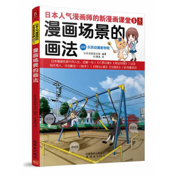 气漫画师的新漫画课堂:漫画场景的画法