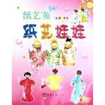 纸艺娃娃/纸艺苑