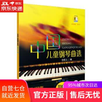 【正版图书】中国儿童钢琴曲选 但昭义 编 上海音乐出版社