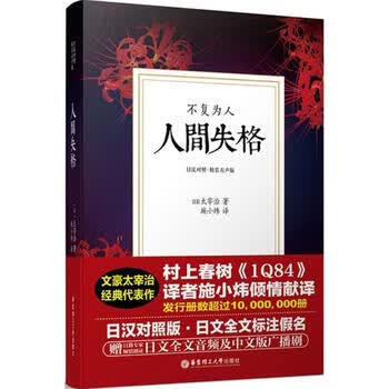 人间失格(精装有声版,日汉对照版)