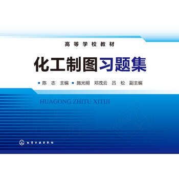 化工制图习题集 陈志 主编