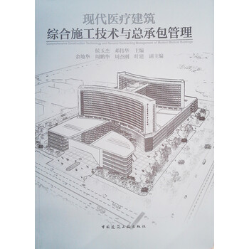 现代医疗建筑综合施工技术与总承包管理