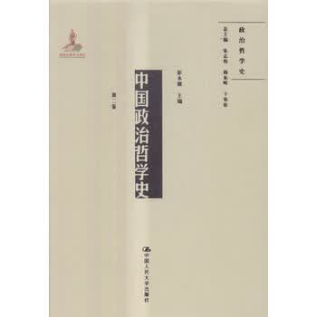 中国政治哲学史:第二卷 哲学/宗教 彭永捷主编 中国人民大学出版社 9787300242545