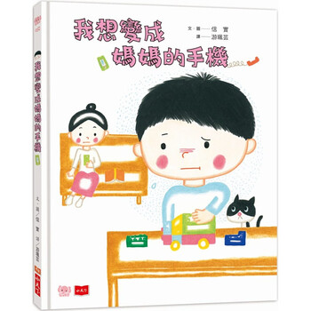 台版 我想变成妈妈的手机 健康成长子教养儿童 小天下