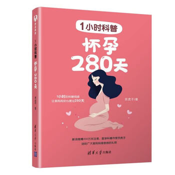1小时科普(怀孕280天)