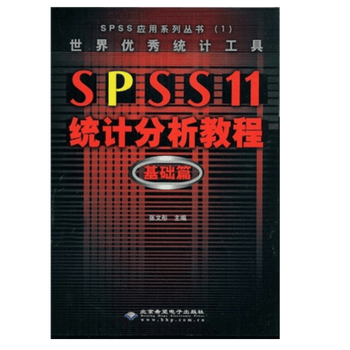 SPSS11统计分析教程：基础篇