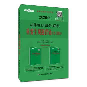 法律硕士(法学)联考重要主观题背诵(含关键词) 2020/考试 / 法硕/金融联考/书籍
