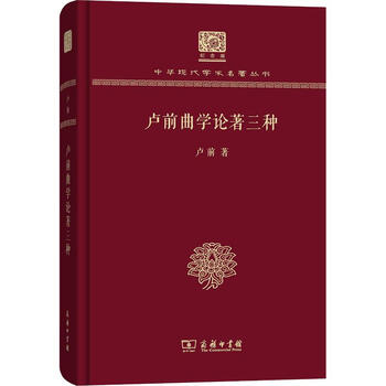 卢前曲学论著三种
