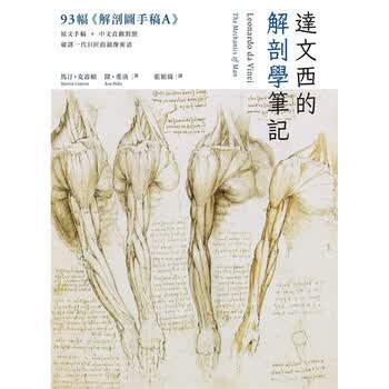 台版 达文西的解剖学笔记 首度并列温莎手稿画册画集大师作品集艺术类枫树林出版