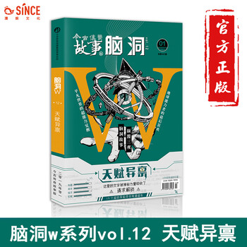 【任意选】脑洞W系列书全套 漫娱校园学生青少年课外解压书畅销小说 二次元发烧友脑洞大开 脑洞W12-天赋异禀