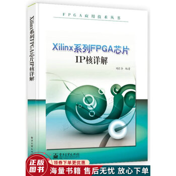 FPGA应用技术丛书：Xilinx系列FPGA芯片IP核详解
