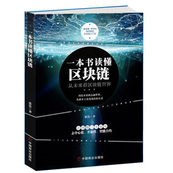 一本书读懂区块链 区块链的发展历史分类特征挖矿原理常见误区主要应用学习区块链的入门书技术指南 