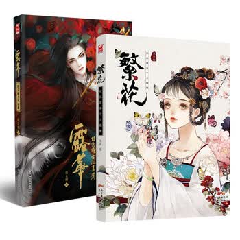 露华&繁花 共2册