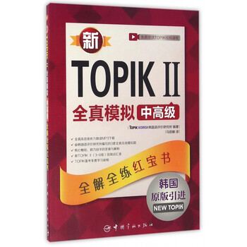 新TOPIKⅡ全真模拟中高级(韩国原版引进)
