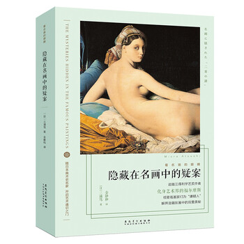 看名画的眼睛：隐藏在名画中的疑案