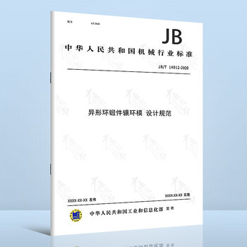 JB/T 14012-2020异形环锻件辗环模 设计规范