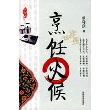 厨行天下之三 ：烹饪火候