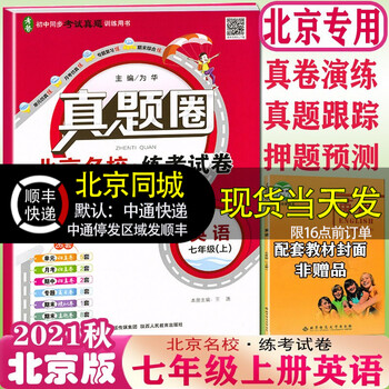 2021全新正版真题圈七年级上册英语北京版北京课改版初中初一英语上单元测试