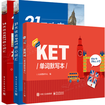 包邮 KET单词默写本 山水教研中心+14天攻克KET核心词汇+21天攻克PET核心词汇书籍 共3册