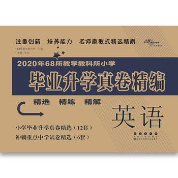 2020年68所教学教科所小学毕业升学真卷精编英语
