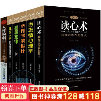 心理学书籍全套6册读心术微表情心理学的诡计九型人格墨菲定律人性的弱点卡耐基经典著作