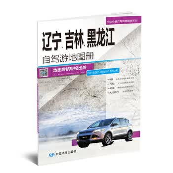 （2022版）中国分省自驾游地图册系列辽宁吉林黑龙江自驾游地图册9787503169748
