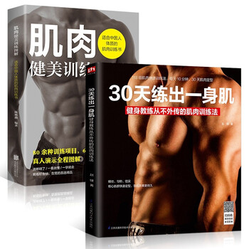 全2册 30天练出一身肌+肌肉健美训练图解健身书籍