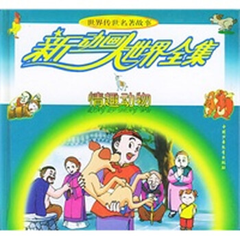新动画大世界全集情趣动物注音版