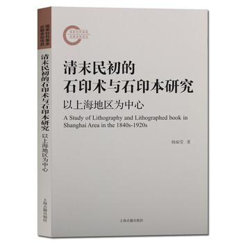 清末民初的石印术怀石印本研究 金石篆刻石印术业平版印刷史传统典籍的保存书籍 上海古籍出版社