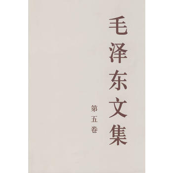 毛泽东文集 第五卷 （大32开）
